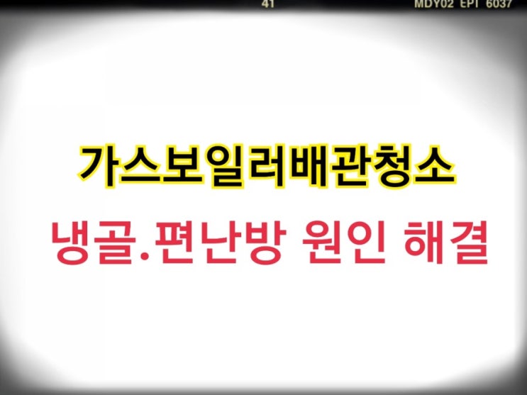 귀뚜라미 가스 보일러배관청소 편난방냉골 원인 해결 오산 수원 용인 동탄 향남 네이버 블로그