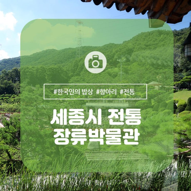 세종여행 세종전통장류박물관 뒤웅박고을 네이버 블로그
