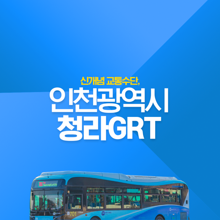 인천 청라 GRT 간단 이용후기 : 네이버 블로그