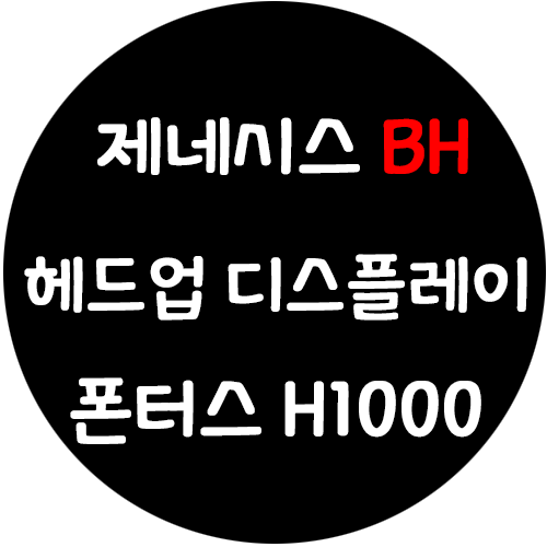 [일산 파주 운정 김포 고양] 제네시스 BH 330 / 헤드업디스플레이 / 폰터스 H1000 HUD / 휴대폰연동 : 네이버 블로그