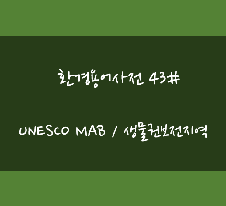 [환경용어] 43# UNESCO MAB(Man And the Biosphere) / 생물권보전지역 / 인간과 생물권 프로그램 ...