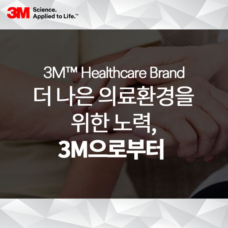 [3MHealthcare] 더 나은 의료환경을 위한 노력, 3M으로부터 : 네이버 블로그