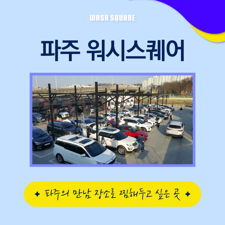 파주셀프세차장 르노삼성x워시스퀘어 색다른 문화 공간을 찾는다면 밤이 찾아오면 세차 카페로 간다 워시스퀘어 네이버 블로그