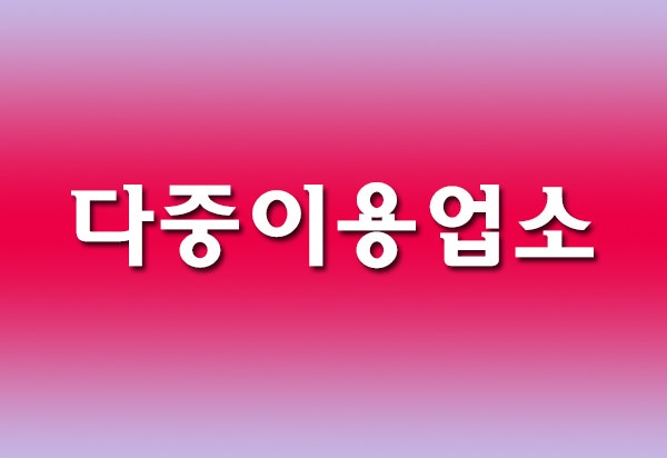 자영업음식점 커피숍 학원 등 창업시 다중이용업소 해당 여부와 안전시설 등 완비증명서 네이버 블로그