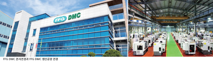 [고객만족이라는 절대 불변의 원칙을 지킨다! FFG DMC㈜] 글로벌 기업으로 성장한 국내최초 공작기계 제조기업 : 네이버 블로그