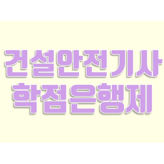 건설안전기사 학점은행제로 응시자격 만들기 네이버 블로그