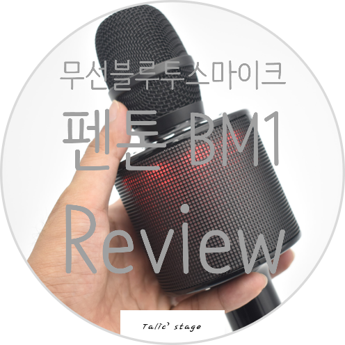무선마이크 블루투스마이크 펜톤 BM1 리뷰 : 네이버 블로그