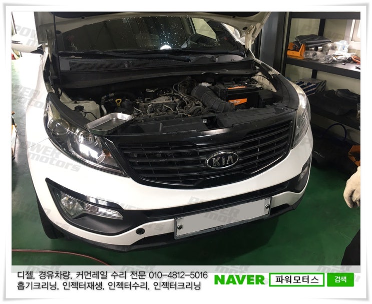 광주 스포티지r 흡기크리닝 흡기클리닝 인젝터크리닝 인젝터클리닝 Dpf크리닝 Dpf클리닝 출력저하 연비저하 차량떨림 커먼레일전문점