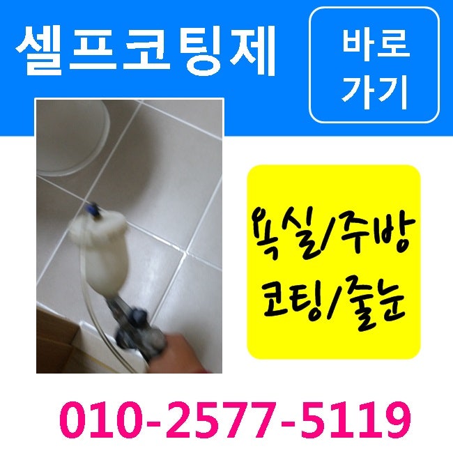 욕실 곰팡이 청소 코팅과 줄눈으로 오염방지하는 방법 소개 네이버 블로그