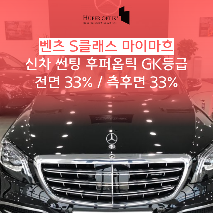 의정부 후퍼옵틱 벤츠 S클래스 마이바흐 신차썬팅 Gk등급 전면후면측면 33 시공 영상포함 네이버 블로그