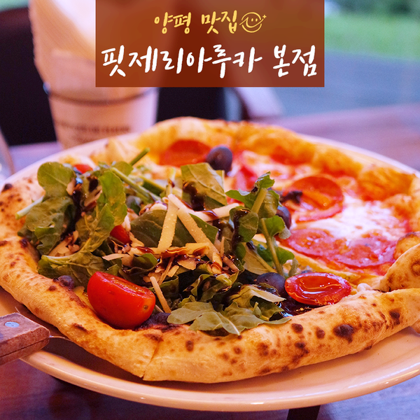 양평 용문산 맛집 참나무 화덕피자가 맛있는 알리오올리오도 먹음 네이버 블로그