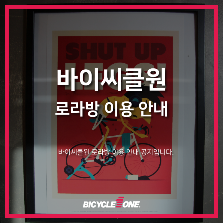 바이씨클원 로라방 이용안내 수원 로드바이크 And Mtb 전문 자전거샵 바이씨클원 네이버 블로그