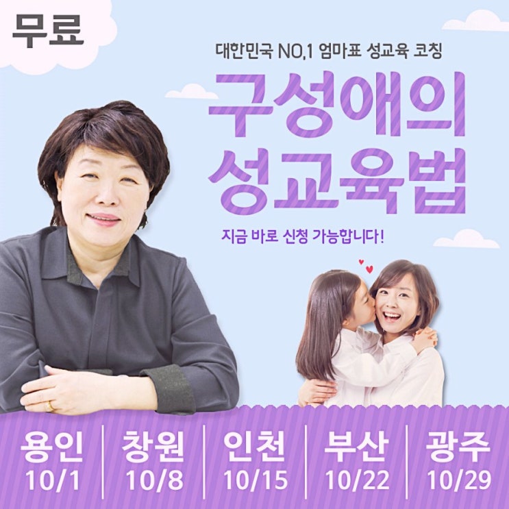 올바른 자녀 성교육을 위한 구성애 무료성교육특강 구성애의 성교육법 신청하세요 네이버 블로그