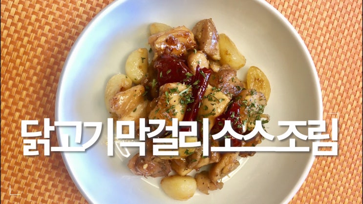 막걸리로 요리를??!! 닭고기막걸리소스조림[CHICKEN MAKGEOLLI SAUCE JORIM] : 네이버 블로그