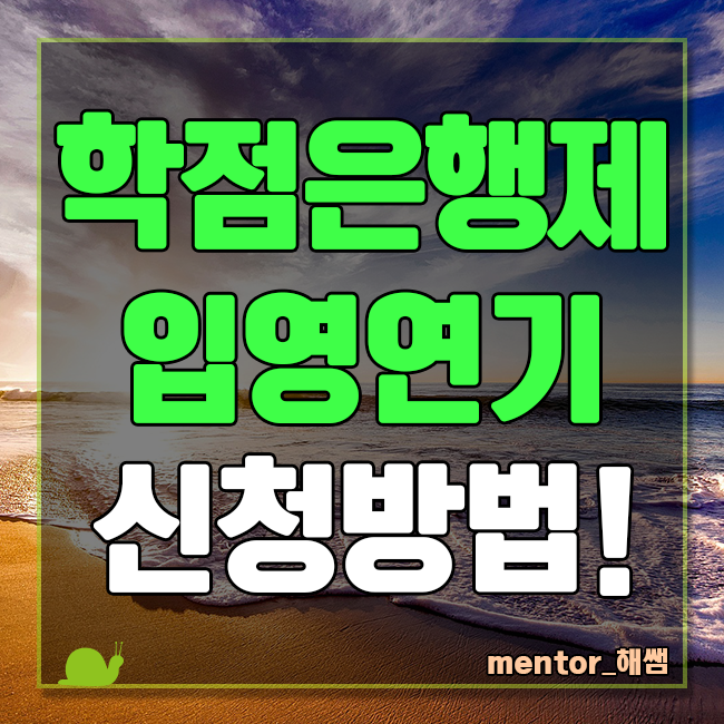 학점은행제 입영연기로 군대 미루는법 네이버 블로그