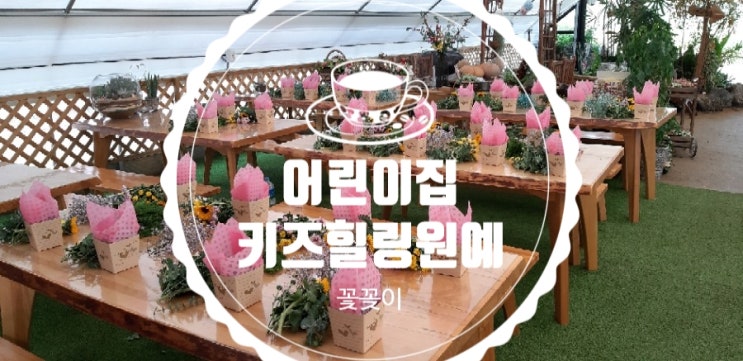 어린이집체험학습 유치원체험활동 식물수업 활동수업 꿈의정원 체험학습장 서울 인천 김포 일산 부천 체험활동수업 네이버 블로그