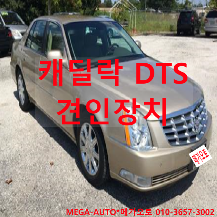 캐딜락 Dts견인장치 견인고리 네이버 블로그