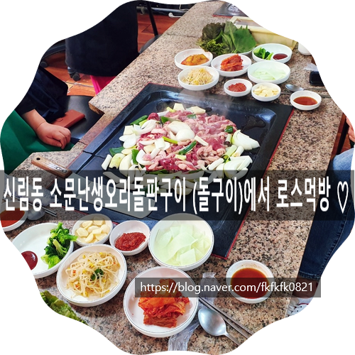 신림동 소문난생오리돌판구이 (소문난생오리돌구이)에서 로스먹방 : 네이버 블로그