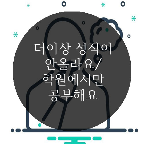 성적 정체기 학생과 학원에서만 공부하던 학생의 성장feat중간고사양산 아이스터디학원내신대비양산여중물금동아중