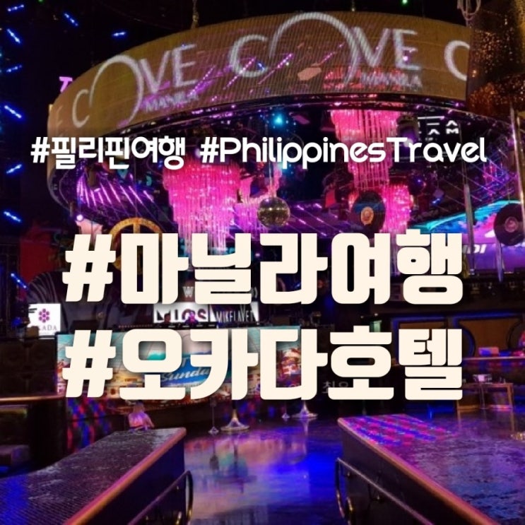 마닐라 오카다 호텔 코브 나이트클럽.Manila Okada Hotel Cove Night Club : 네이버 블로그