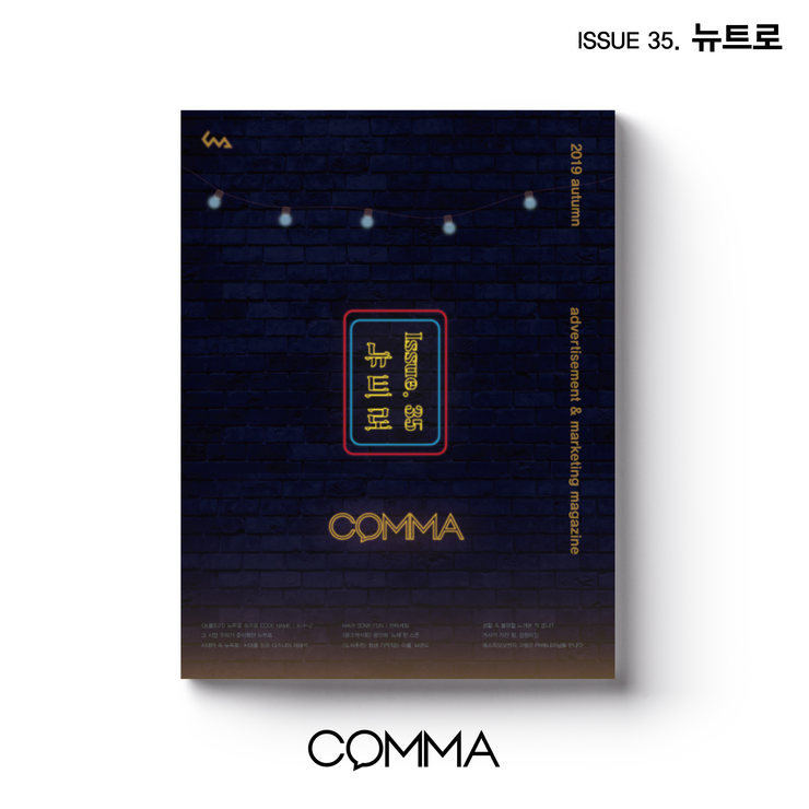 [COMMA MAGAZINE] 광고 마케팅 잡지 콤마 2019 가을호 [뉴트로] 구독신청 (마감) : 네이버 블로그
