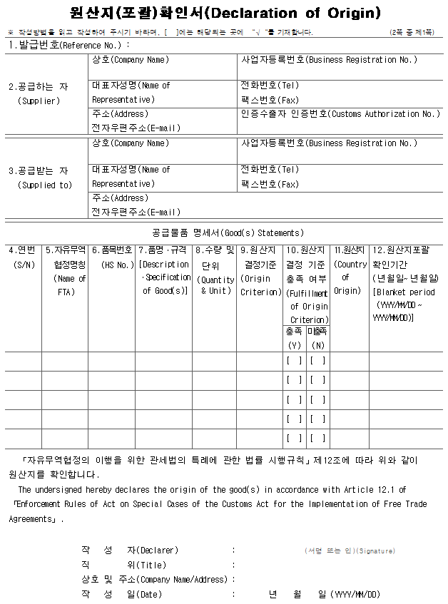 원산지증빙자료 작성방법 Fta 원산지판정에 필요한 원산지확인서 원산지포괄확인서 작성하기 직접 제조하지 않는