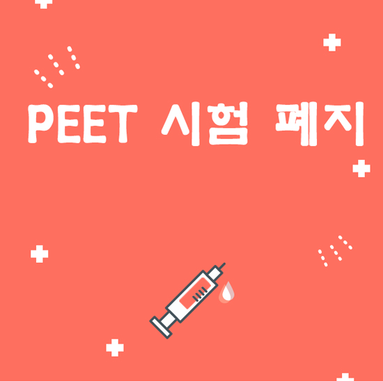 PEET시험 폐지 제대로 알고 준비하기 : 네이버 블로그