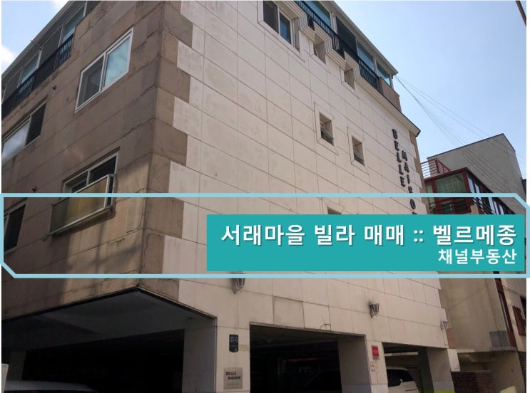 서래마을 빌라 매매 서래마을신혼집 서래마을카페거리인접 내부올수리된 정남향 벨르메종 네이버 블로그