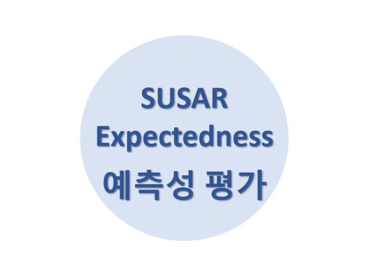SUSAR에서 Expectedness 평가 : 네이버 블로그