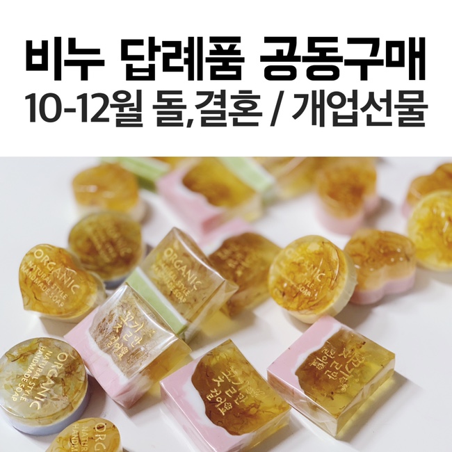 천연 비누 돌 답례품 공동구매 10 12월 하트비누 카렌듈라비누 투톤컬러비누 소이캔들 결혼답례품 비누 개업선물