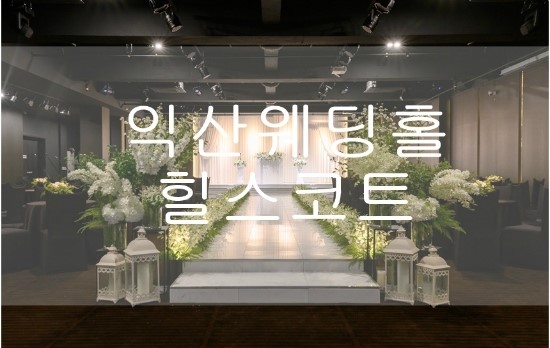 익산웨딩플래너가 소개하는 힐스코트웨딩홀 리모델링후기 네이버 블로그