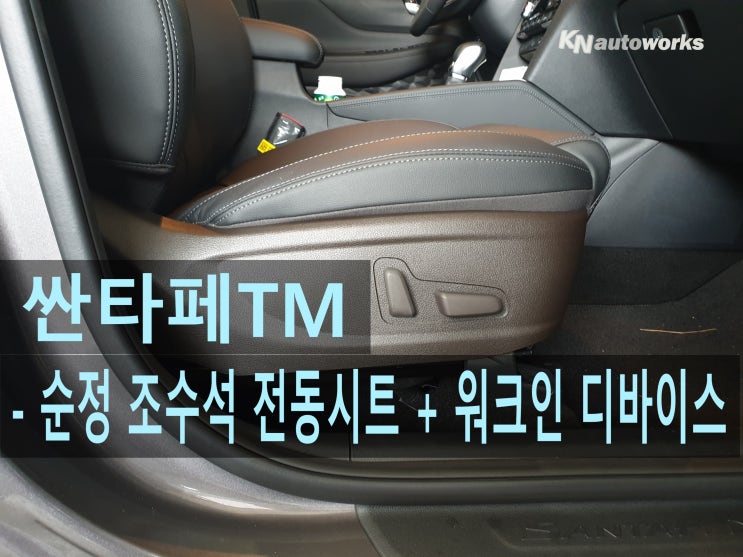 싼타페tm 순정 조수석 전동시트 And 워크인 디바이스 시공 후기 네이버 블로그
