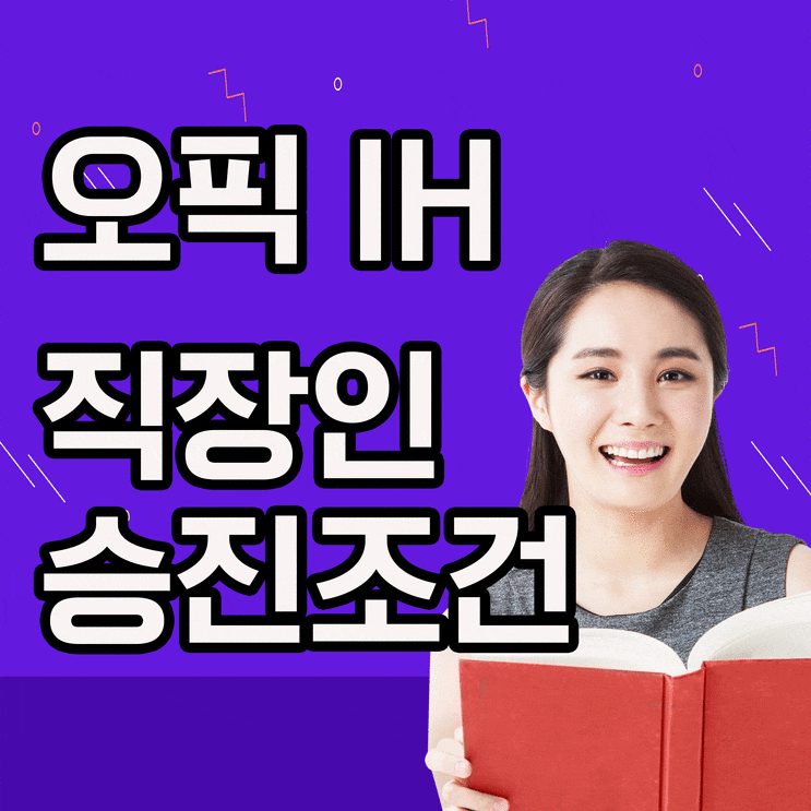 동탄 오픽AL 시험도 가능할듯? OPIC IH 승진조건 맞춘 직장인 : 네이버 블로그