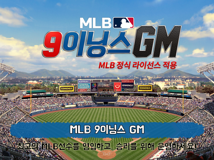 미국프로야구를 MLB 9이닝스 GM에 담았다! 우리가 원했던 시뮬레이션게임 : 네이버 블로그