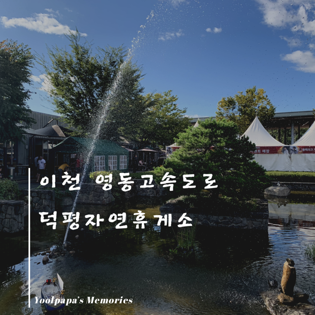 경기 이천시 덕평자연휴게소 국내최고의 고속도로 휴게소~ 네이버 블로그