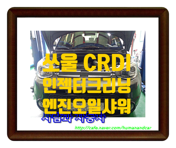 쏘울디젤쏘울인젝터크리닝쏘울인젝터동와셔쏘울엔진오일샤워쏘울엔진오일잔유제거쏘울에어컨플러싱부산김해양산정관쏘울오케이공임ok