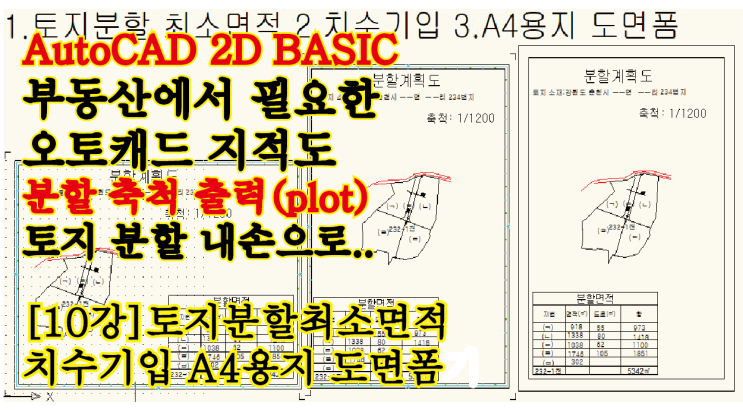오토 캐드 기초 강의 2d Autocad 2d Basic 부동산 지적도 분할 [10강]토지분할 최소면적 치수기입 A4용지 도면폼