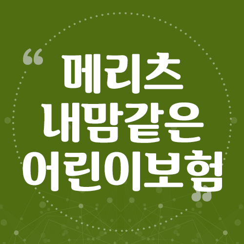 메리츠 내맘같은 어린이보험 24세여자 유병자 전화심사 가입사례 네이버 블로그