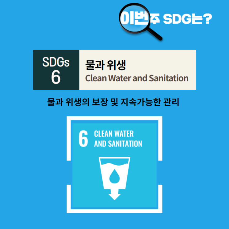 [SDGs 완전정복 #2] SDG 6. 물과 위생의 보장 및 지속가능한 관리 (+ STS&P 사전등록 이벤트) : 네이버 블로그