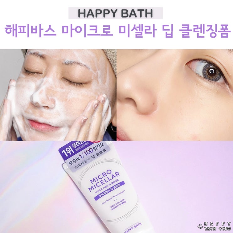 환절기 고민 피지케어 해피바스 마이크로 미셀라 딥 클렌징폼 가을에도 구웃 네이버 블로그