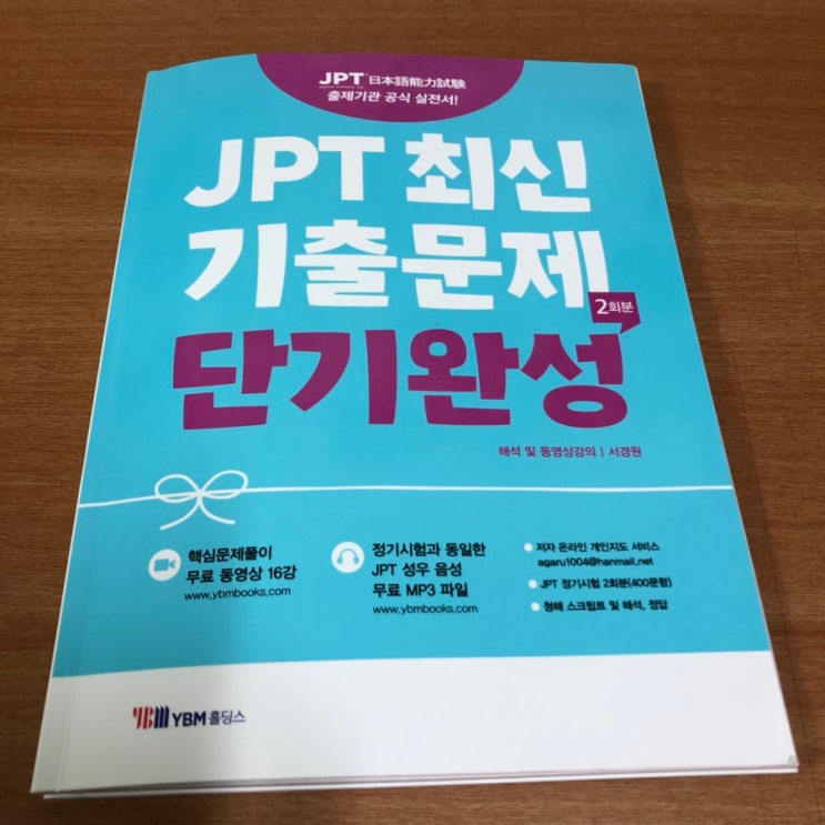 JPT 최신기출문제 단기완성 북리뷰 + JPT 점수환산표 JPT vs JLPT 난이도 비교 : 네이버 블로그