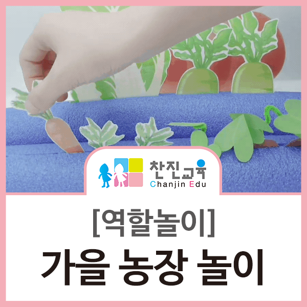 찬진교육 농장놀이 가을주제 역할놀이 역할영역 역할놀이교구 교구만들기 유치원 어린이집 엄마표 놀이 엄마표