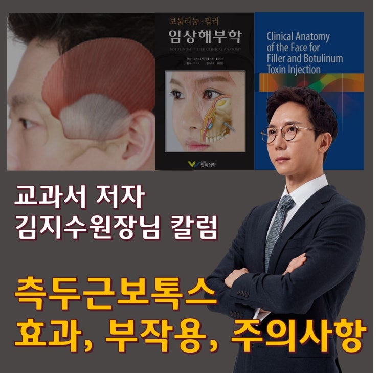 측두근 보톡스 효과 부작용 주의사항 김지수원장님 칼럼 네이버 블로그