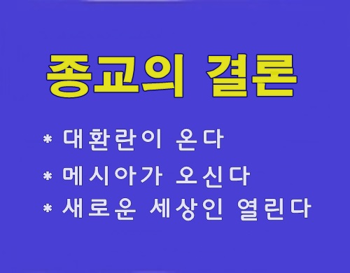 상제님(하느님)의 강세를 전한 기독교 : 네이버 블로그