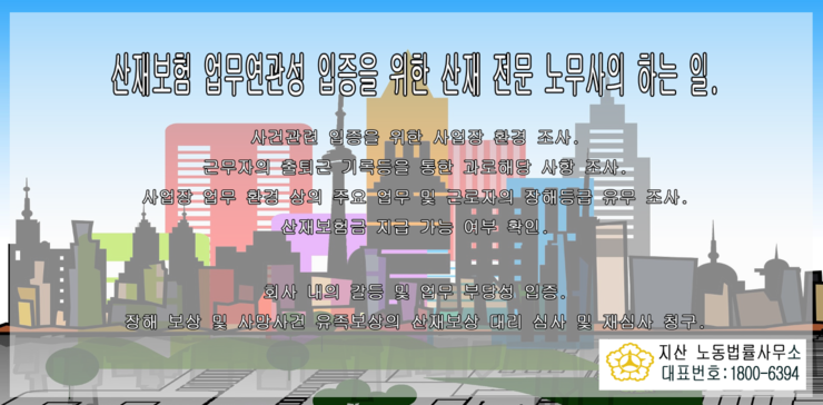 산재 장해등급 과 산재 사망보상금 상황에 따른 업무상재해 전문노무사 선임 과 산업재해 처리기준 알아보기근로재해보험