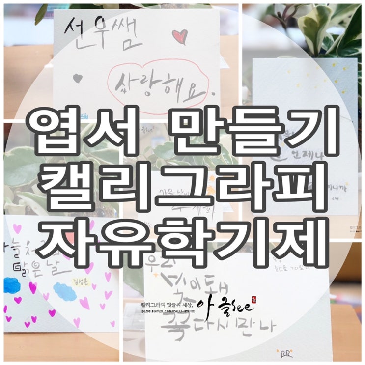 아 글see 엽서 만들기 캘리그라피 동아리활동 자유학기제 주제 선택 캘리그라피 캘리그라피 중학생 작품 엽서 단