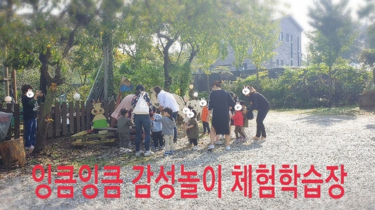 잉큼잉큼 감성놀이 체험학습장 10월의 체험주제 낙엽경기도 고양시 덕양구 서대문구 마포구 은평구 강서구 양천구 목동 은평뉴타운