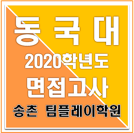 대입 면접 동국대 수시 면접고사 인재상 및 면접 평가 방법 기출 면접 질문 네이버 블로그