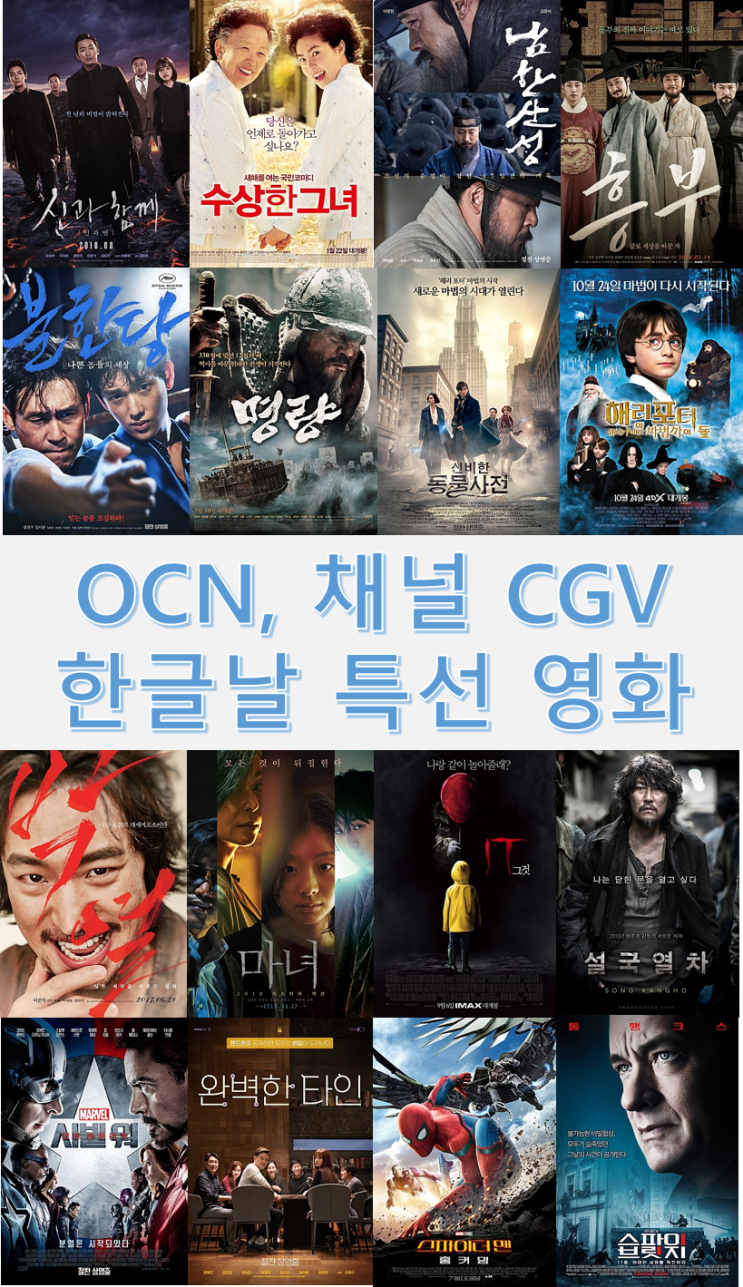 OCN, 채널 CGV 한글날 특선 영화 총정리 - 명량/완벽한 타인/스파이더맨/박열/신비한동물사전/설국열차/마녀/그것IT : 네이버 블로그