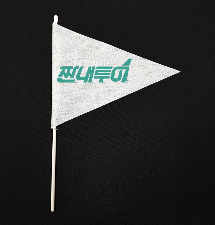 미니깃발제작 이미지를 깃발에 디지털프린팅하여 콘서트응원투어관광객유치에도 활용해보아요 네이버 블로그